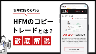 HFMのコピートレードの始め方｜ストラテジーの選び方と本当に稼げるのか検証