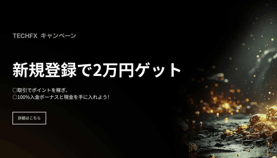 TechFXの最新口座開設ボーナス情報【初心者向けに解説】