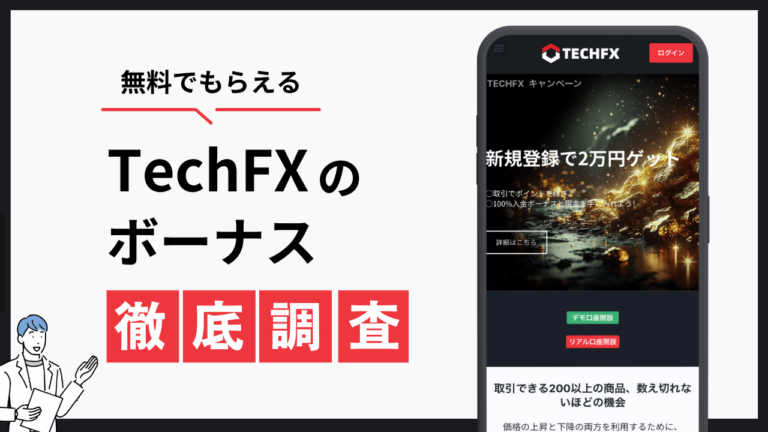 TechFXの最新口座開設ボーナス情報【初心者向けに解説】
