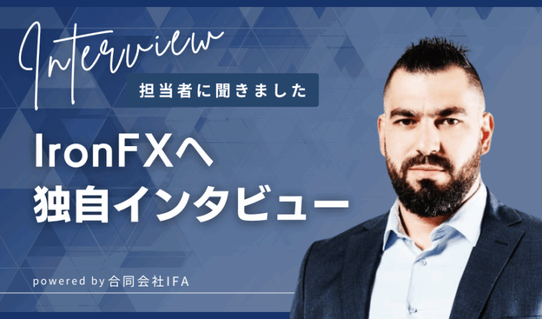 IronFXにインタビューさせていただきました！