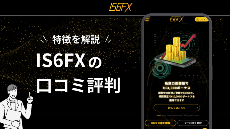 IS6FXの評判を検証｜口座開設ボーナスや信頼性を徹底調査！
