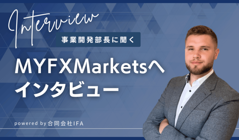 MYFX Marketsにインタビューさせていただきました！