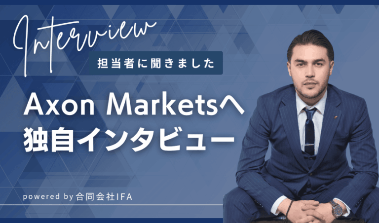 Axon Marketsにインタビューさせていただきました！